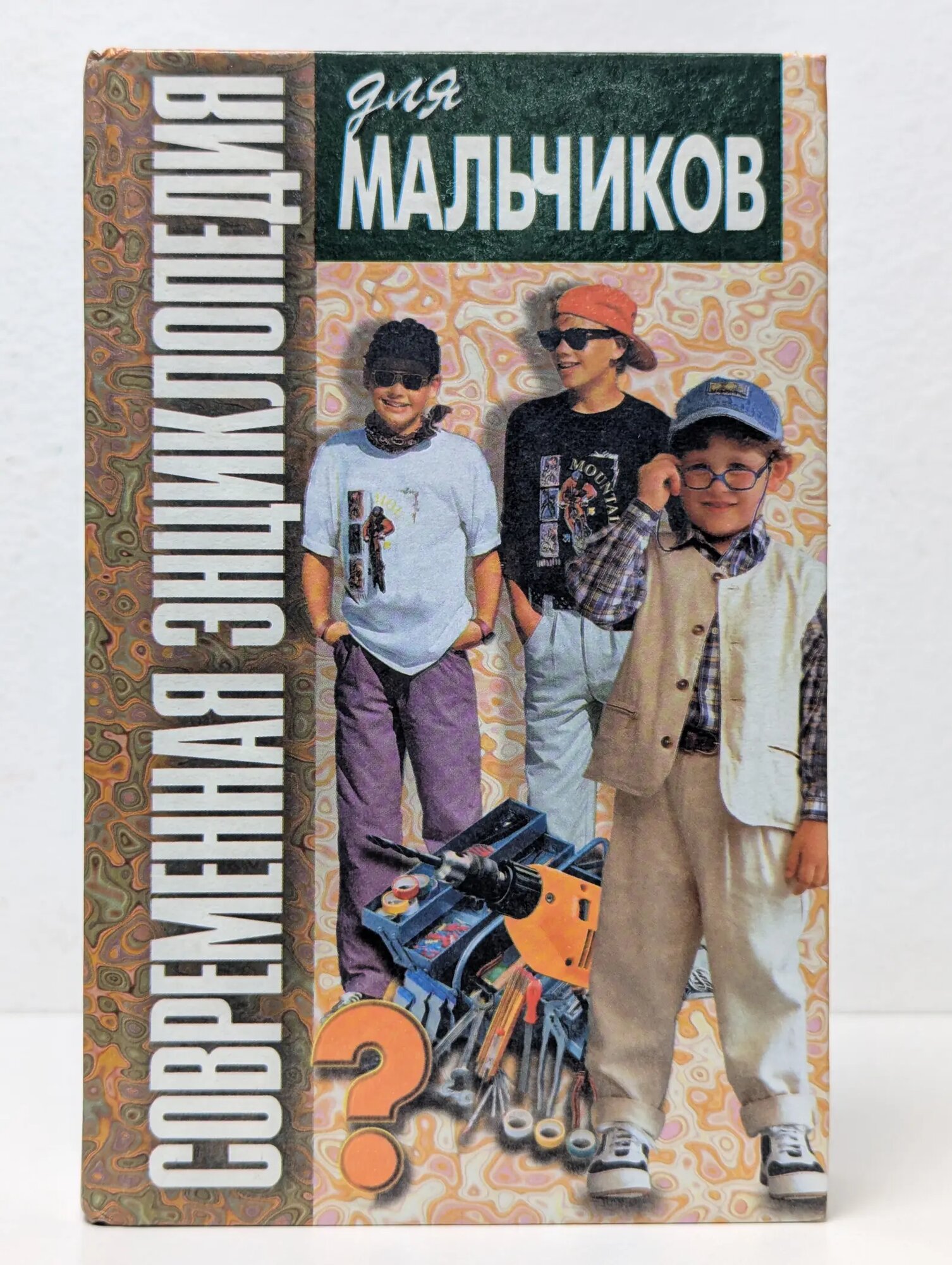 Современная энциклопедия для мальчиков Белов Николай Владимирович (сост.) 1999