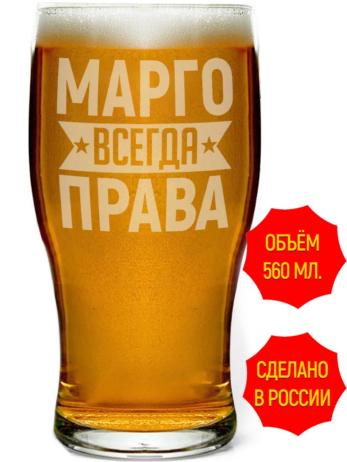 Стакан для пива Марго всегда права - 580 мл, высота 13 см. 1 шт.