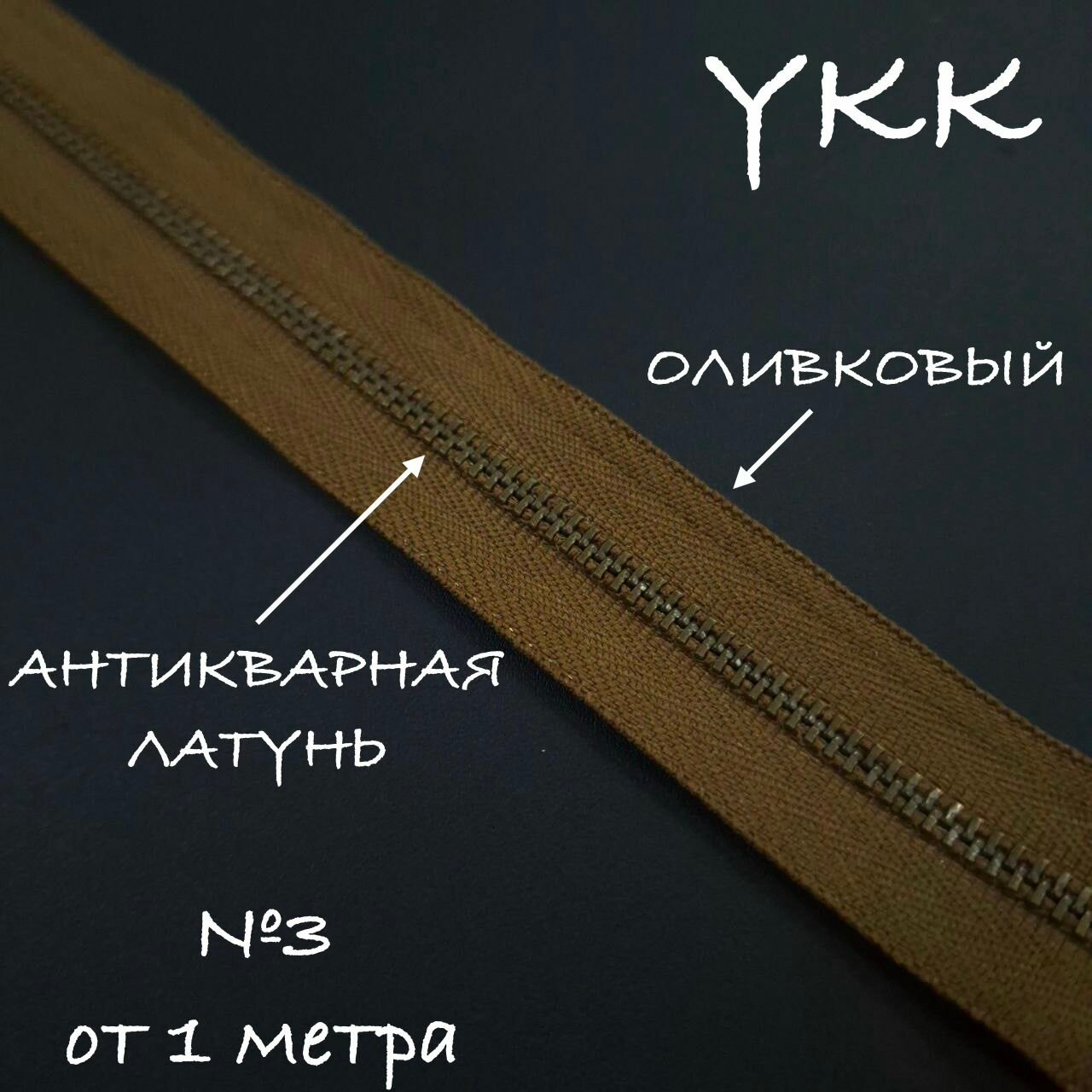 Молния YKK №3, антик/оливковый, 1 метр.