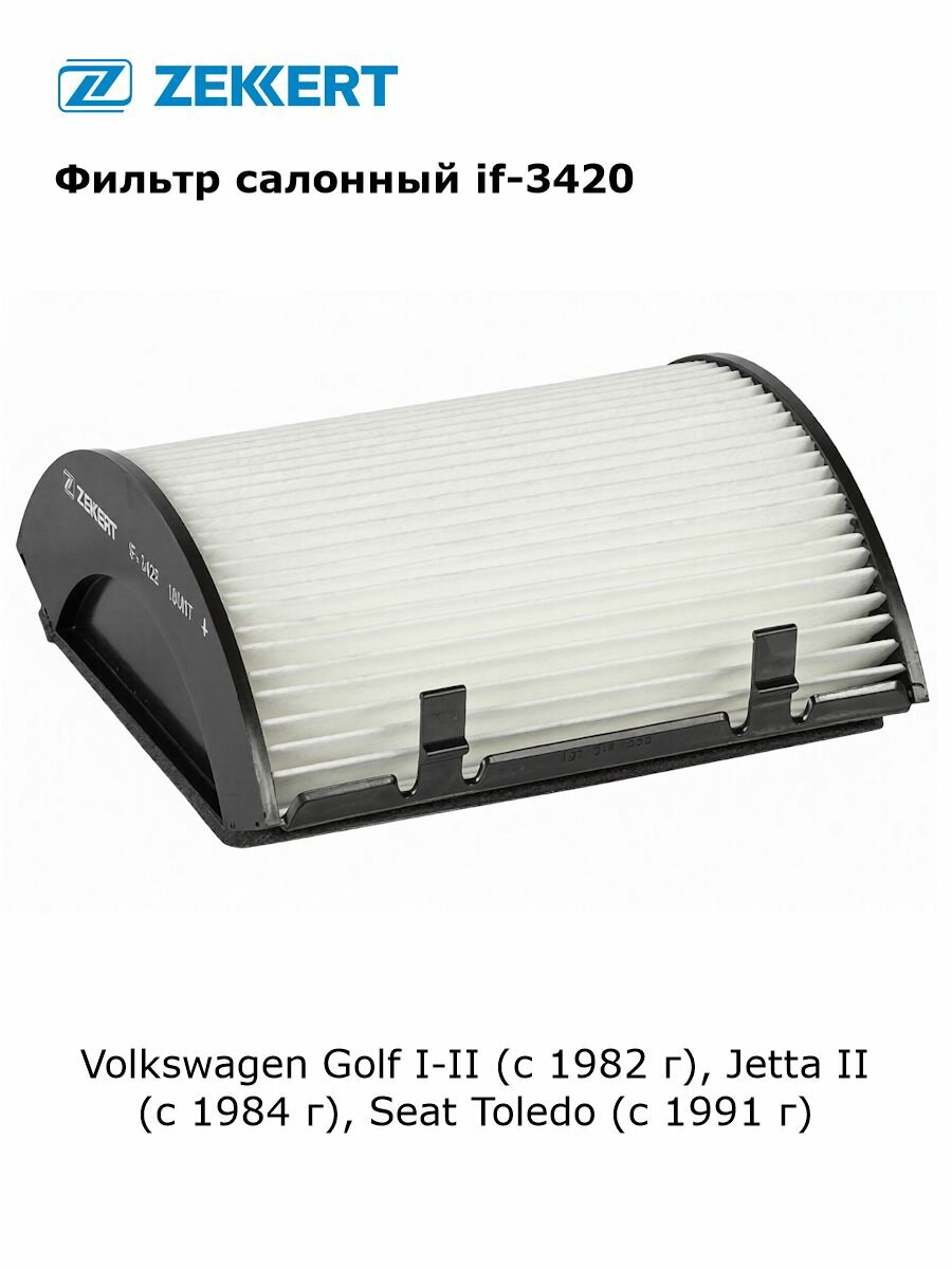 Фильтр салонный для Volkswagen Golf I-II (с 1982 г), Jetta II (с 1984 г), Seat Toledo (с 1991 г) арт if-3420