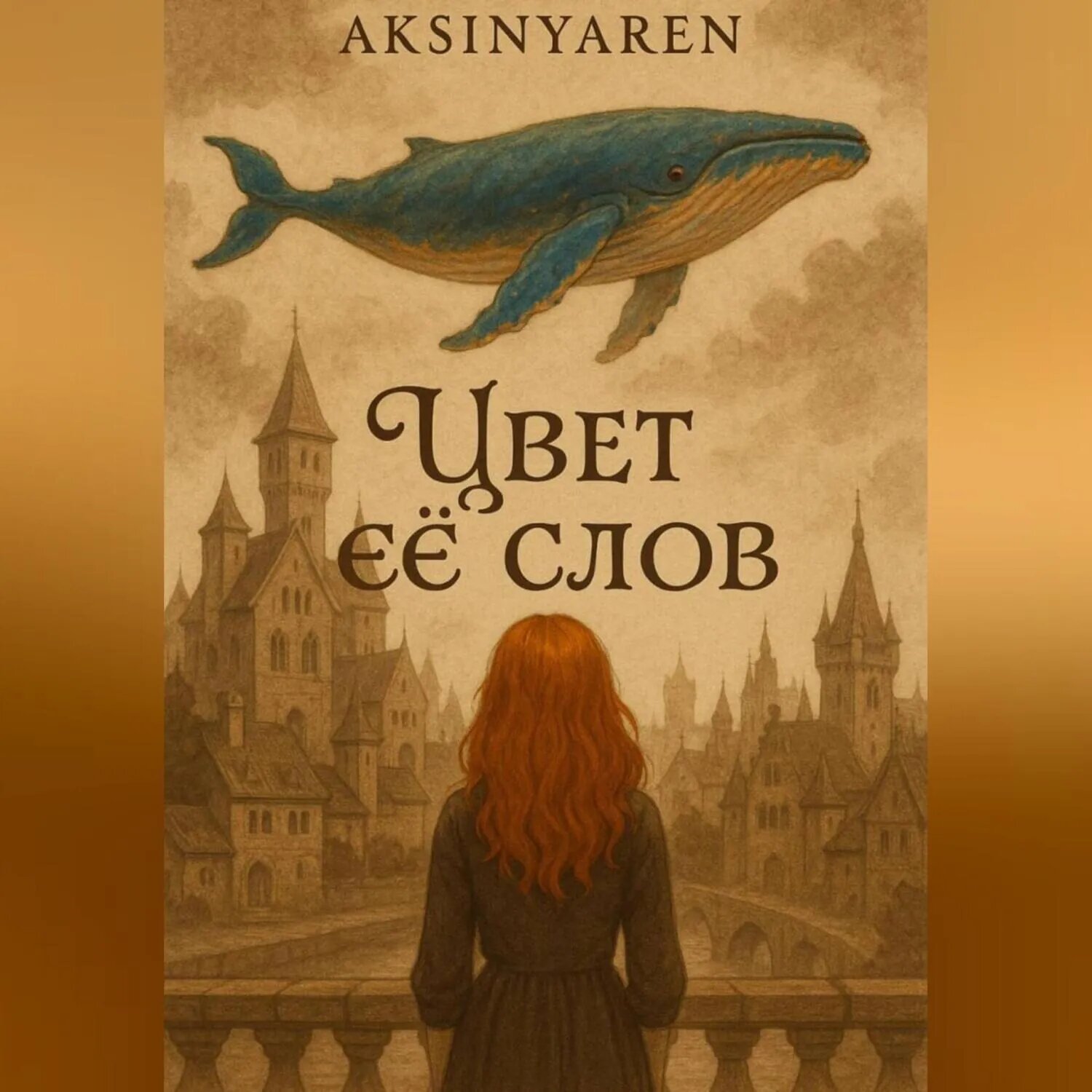 Цвет её слов. Часть первая [Аудиокнига]