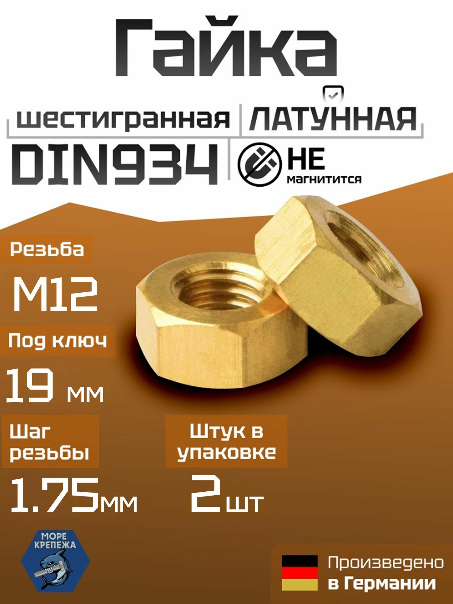 Гайка М12 x 1.75 латунная DIN 934 шестигранная, 2 шт