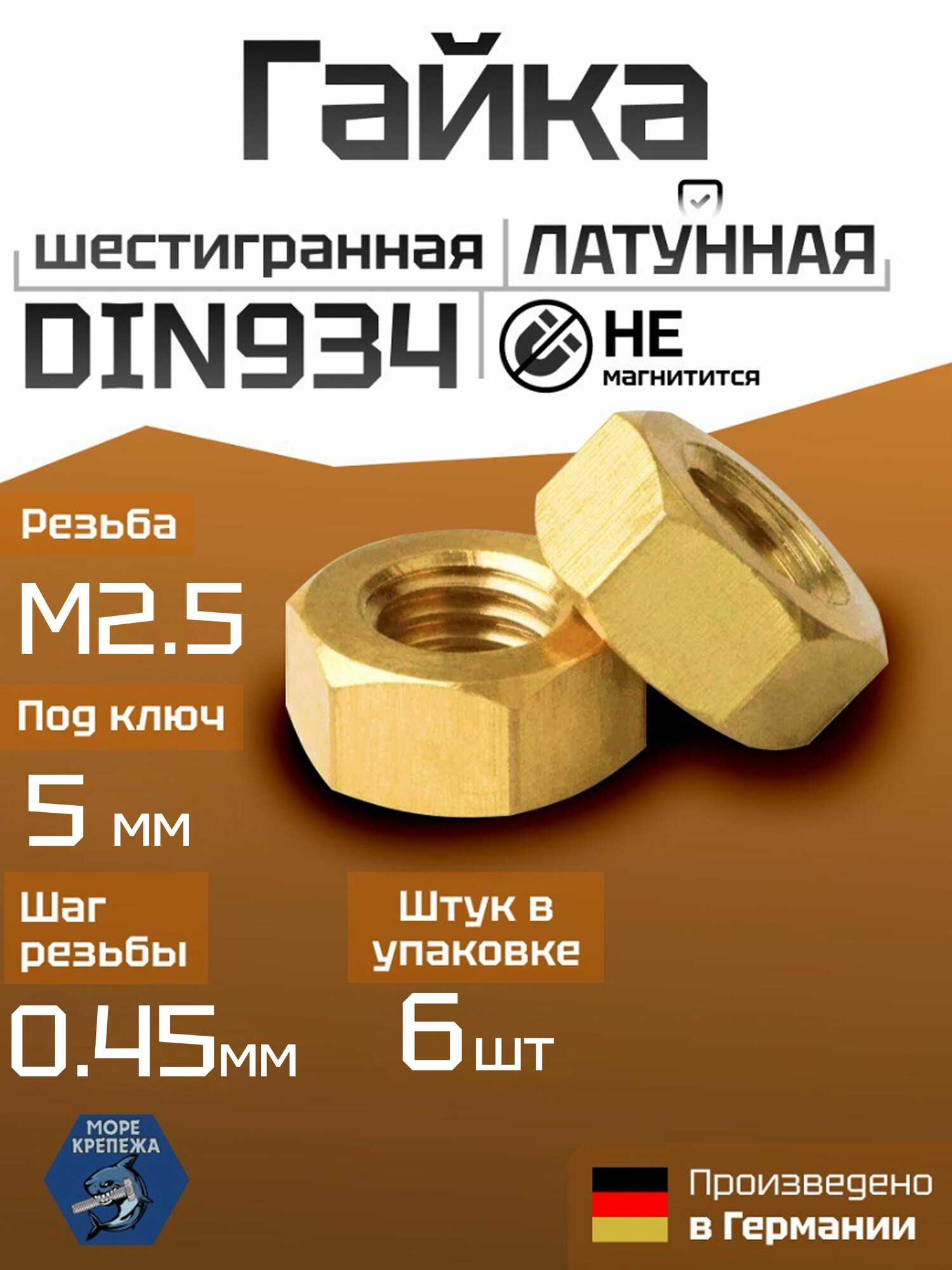 Гайка М2.5 x 0.45 латунная DIN 934 шестигранная, 6 шт
