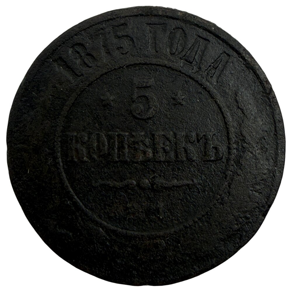 Российская империя 5 копеек 1875 г. (ЕМ) (Лот №5)