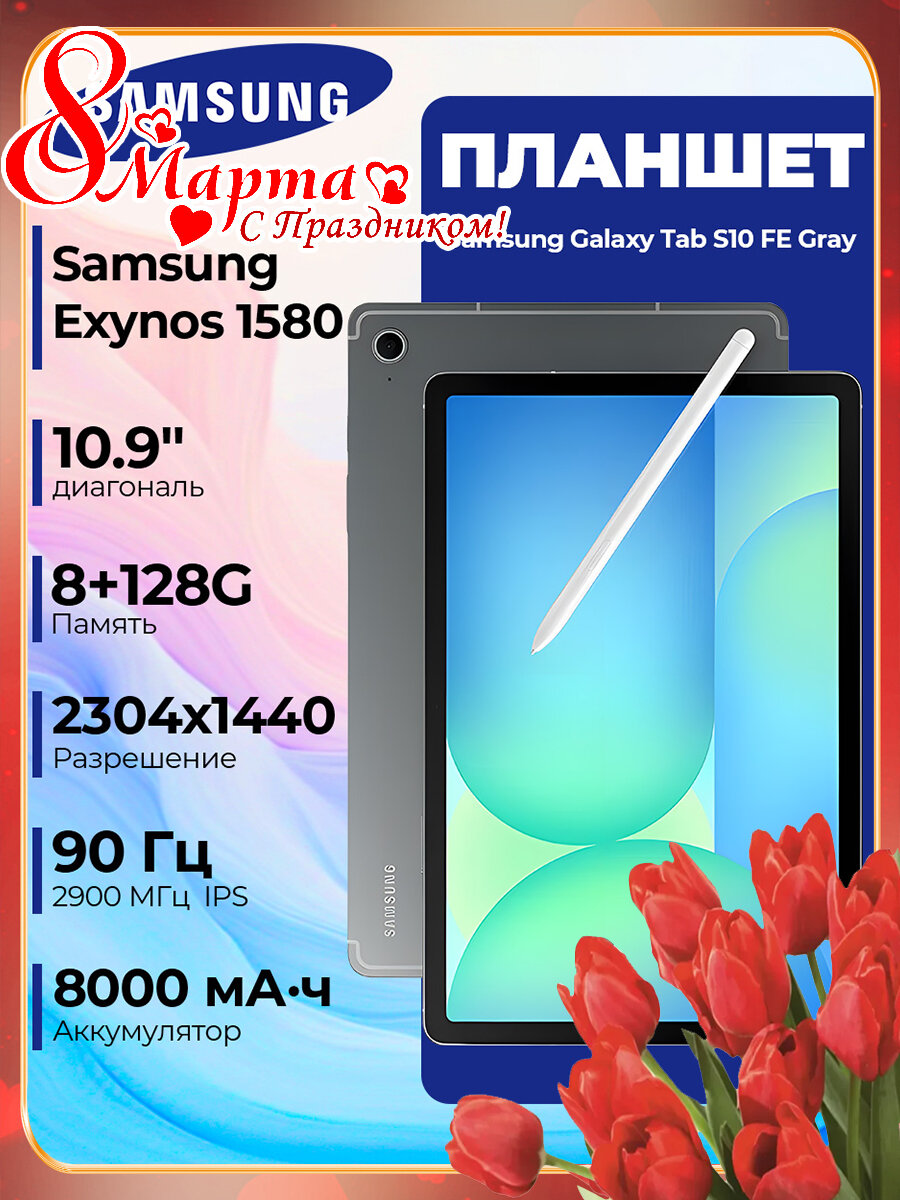 Samsung Планшет S10 FE 10.9" AI Smart Learning and Office 8GB+128GB Elegant Gray WIFI