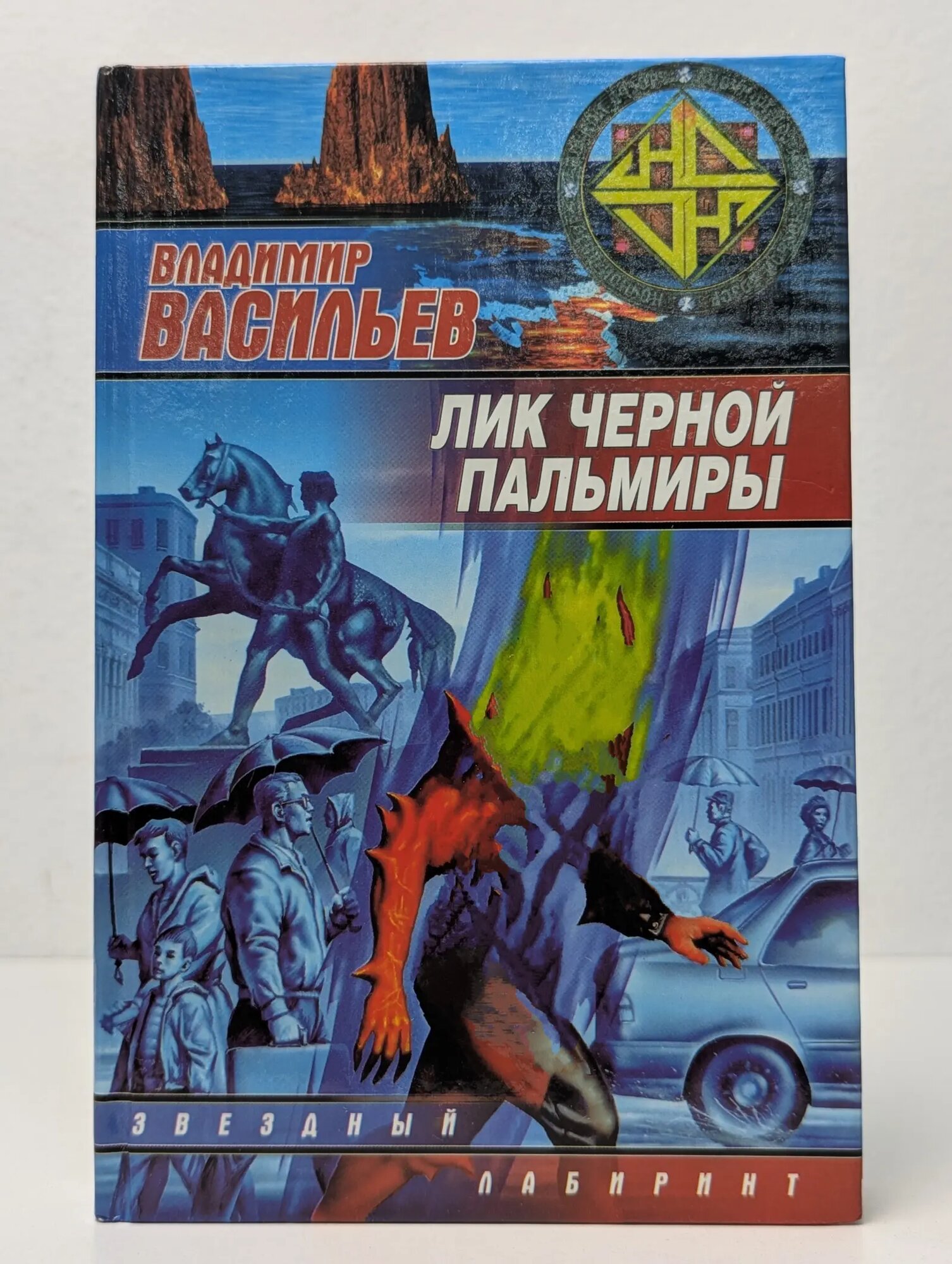 Звездный лабиринт. Ночной дозор. Лик Черной Пальмиры Васильев Владимир Николаевич 2004