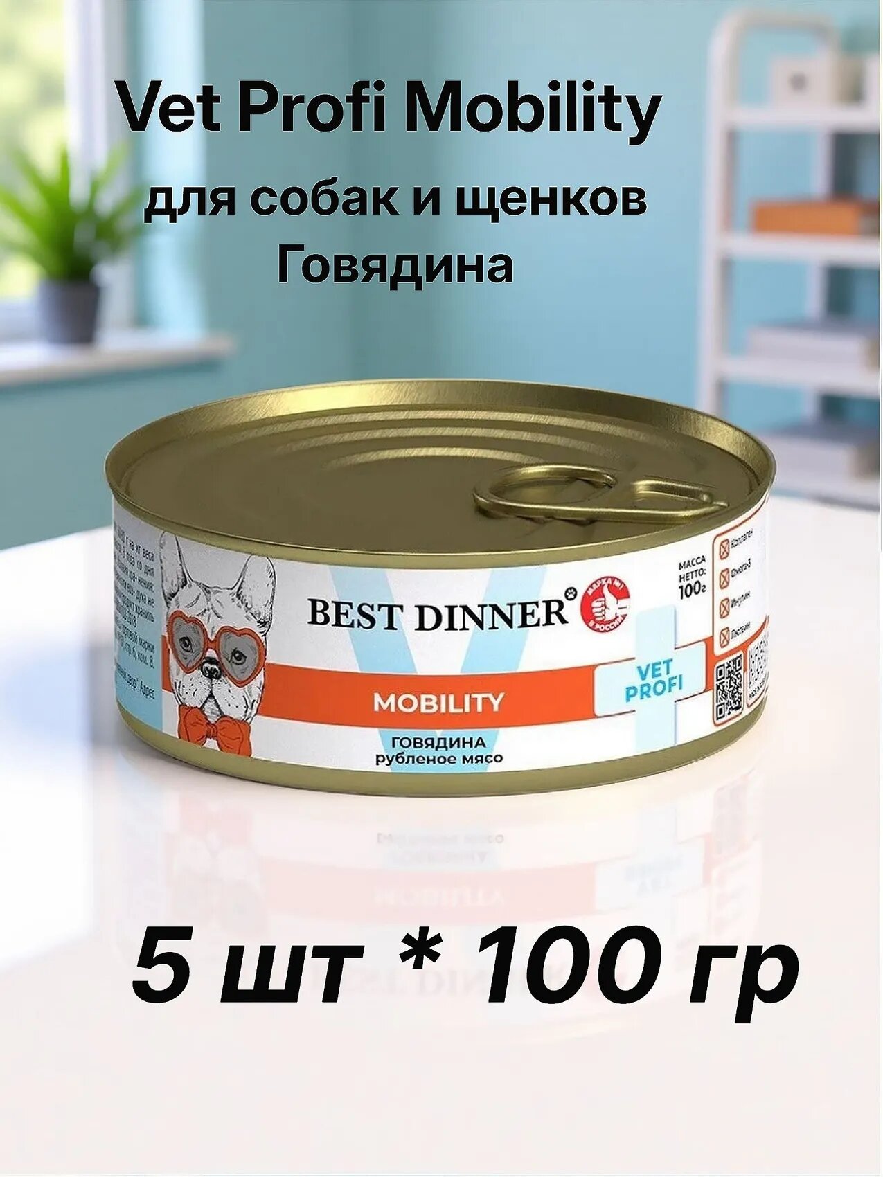 Best Dinner Exclusive Vet Profi Mobility кон. д/собак и щенков Говядина 5шт*100гр