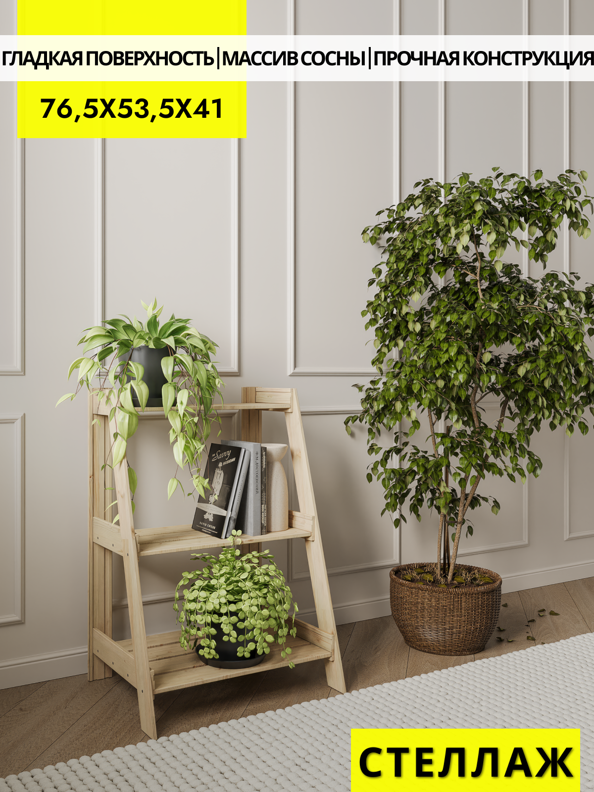Вердаль, стеллаж деревянный, напольный из массива сосны 76,5х53,5х41см, 3 полки