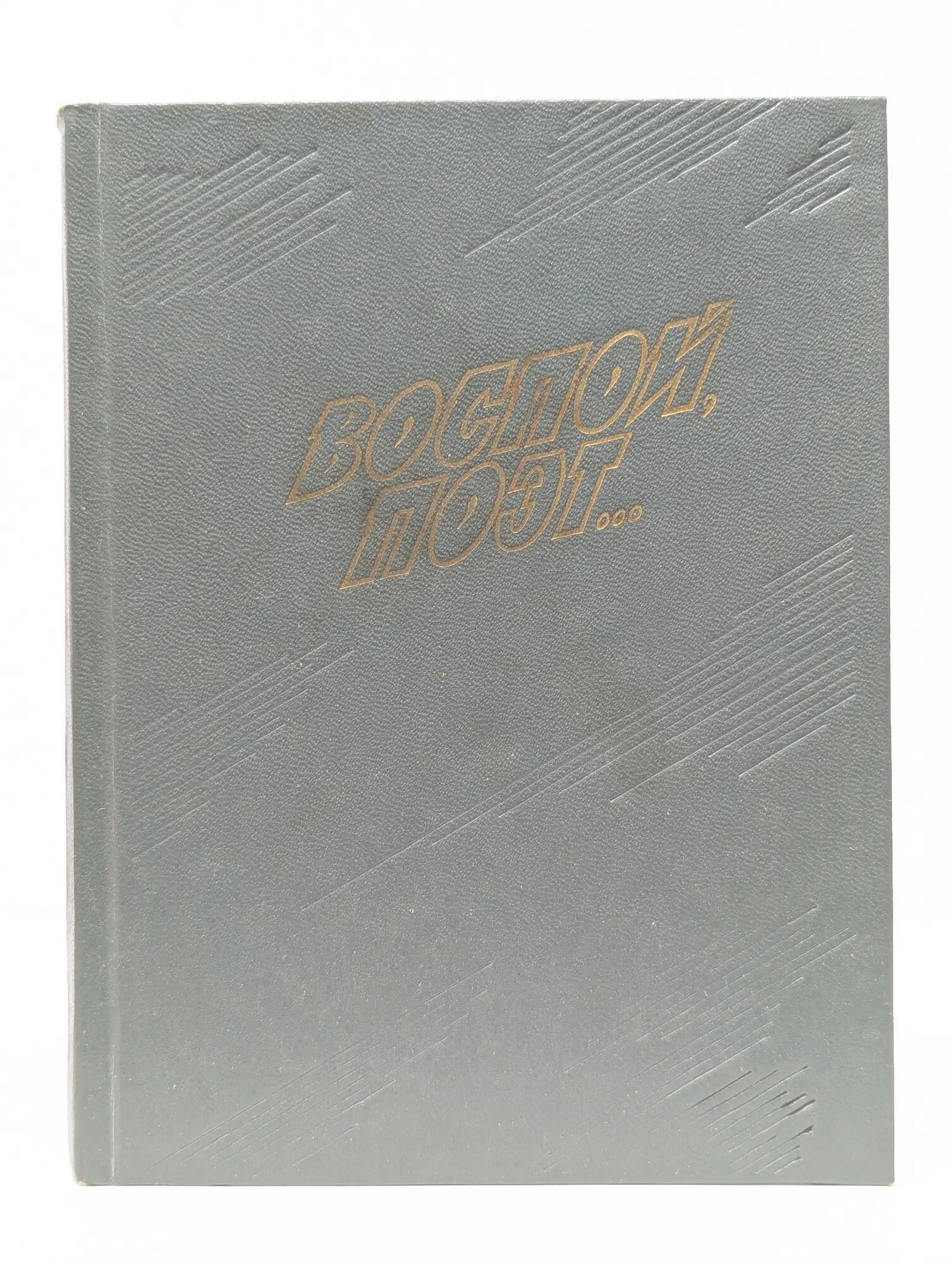 Воспой, поэт. Бишарев Олег Леонтьевич (сост.) 1987