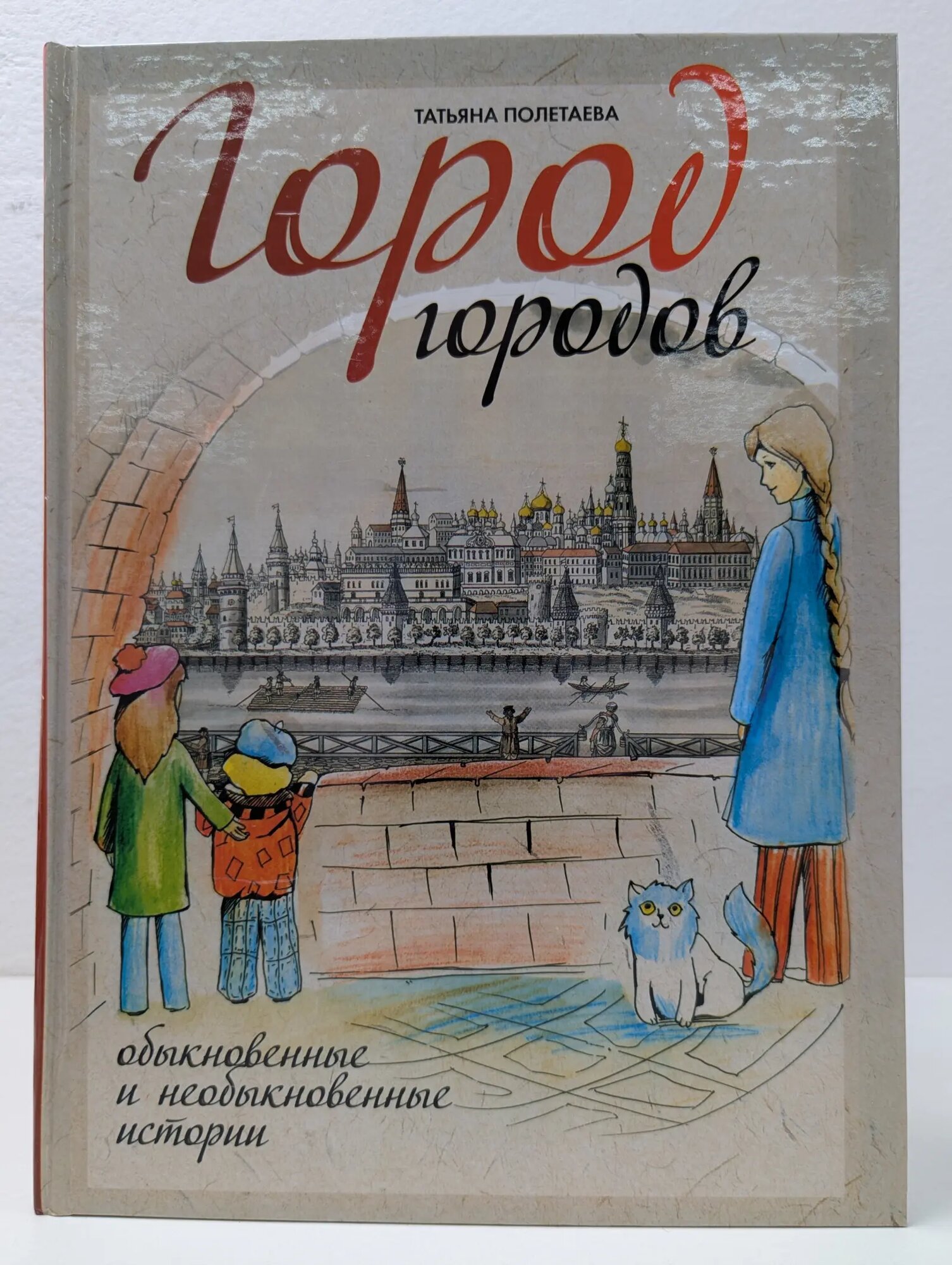 Город городов. Обыкновенные и необыкновенные истории Полетаева Татьяна Николаевна 2005