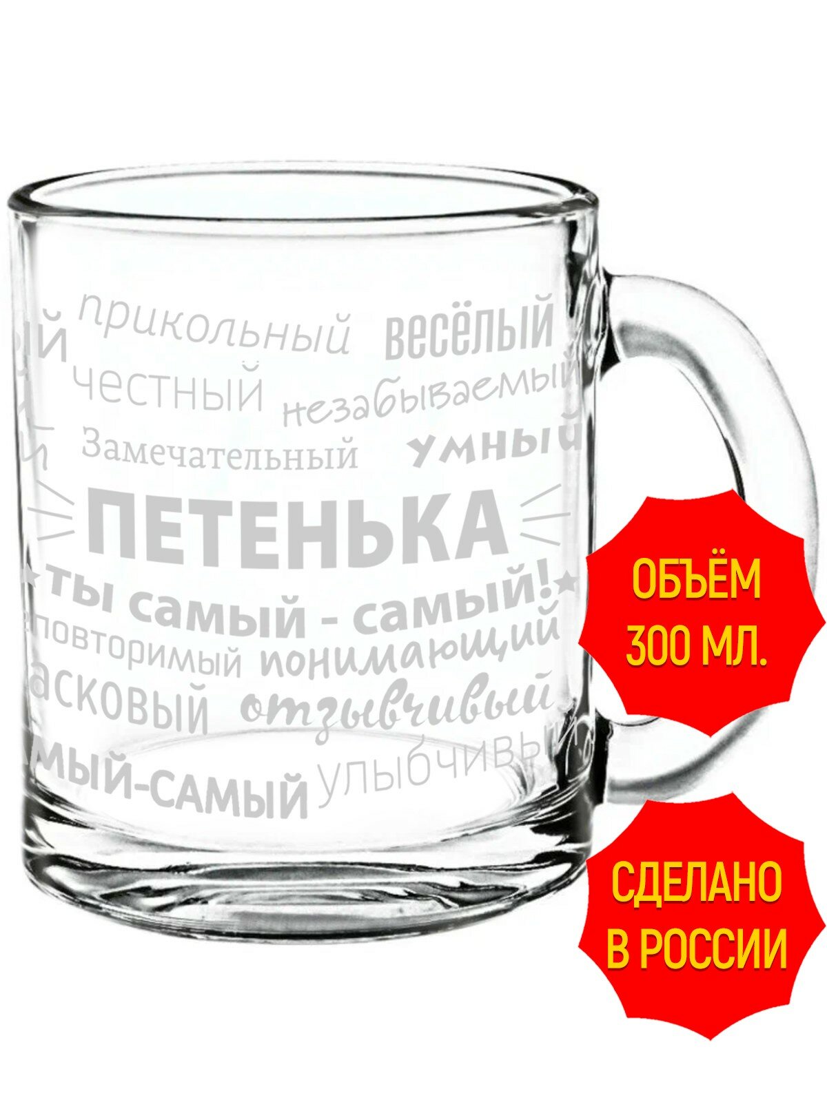Кружка стекло с гравировкой комплименты Петенька - 300 мл, высота 9 см.