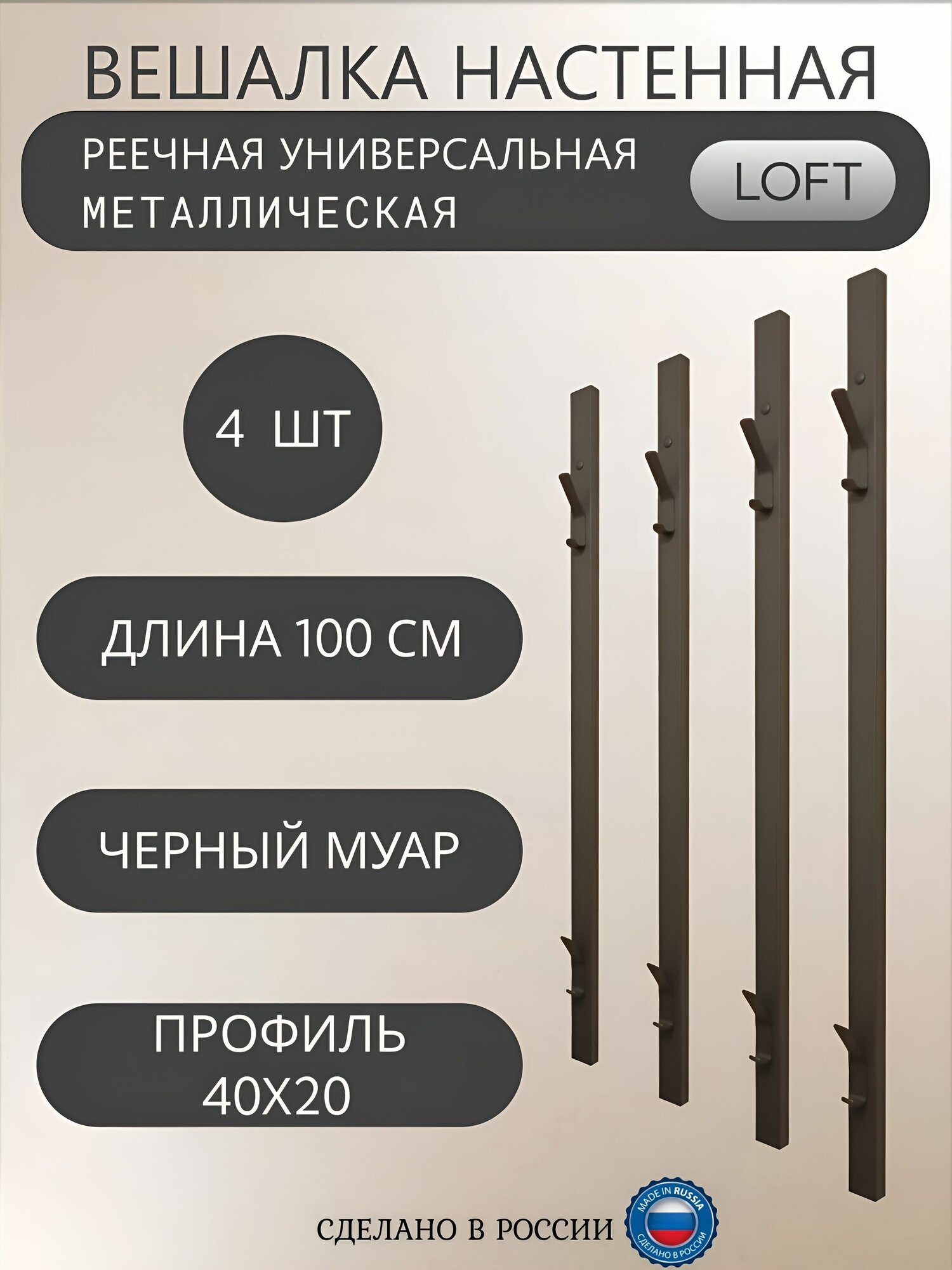 Вешалка настенная металлическая, реечная. Вешалка Лофт. Черный. 4х2х100см. 4шт