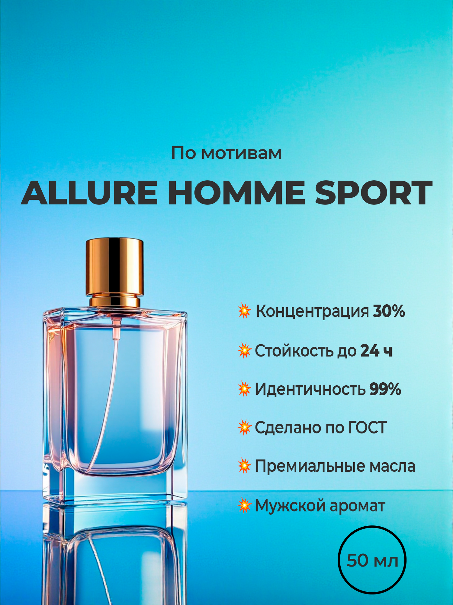 Духи мужские 50 мл по мотиву Allure Homme Sport (Аллюр Хоум Спорт). Свежий древесно-фужерный спортивный аромат