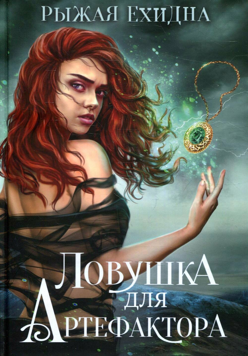 Книга: "Ловушка для артефактора" от Рыжая Е, русский язык, Российское фэнтези