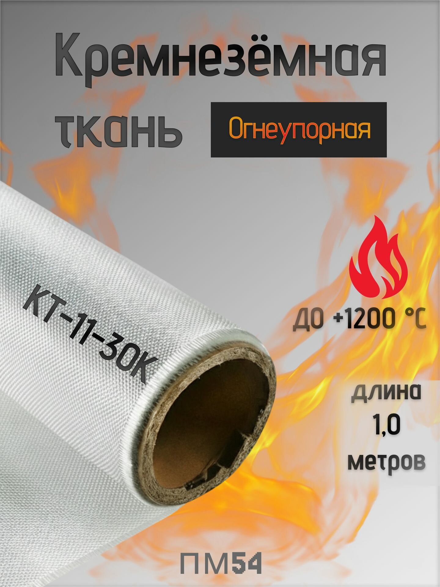 Кремнеземная огнеупорная ткань КТ-11-30К для теплоизоляции 1,0 метра