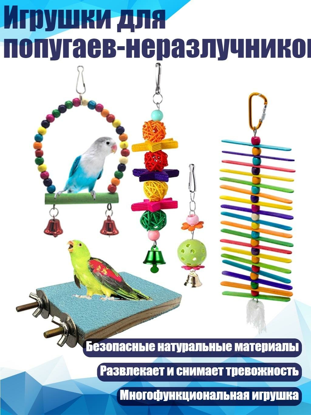 Игрушки для попугаев-неразлучников