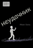 Неудачник