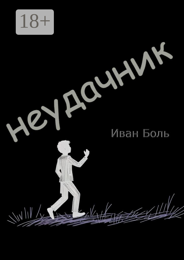 Неудачник