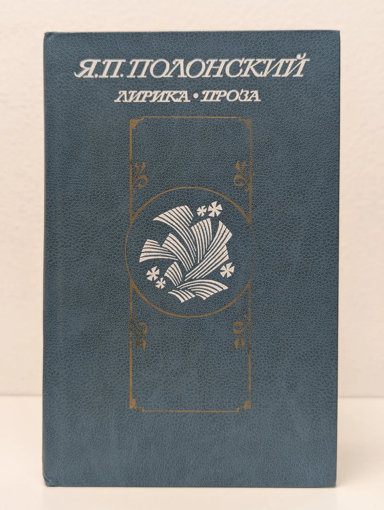 Я. П. Полонский. Лирика. Проза Полонский Яков Петрович 1984