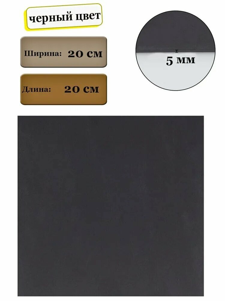 ЭВА лист 20x20cm / черный 5 мм 1 шор / для косплея, упаковки, обуви и рукоделия