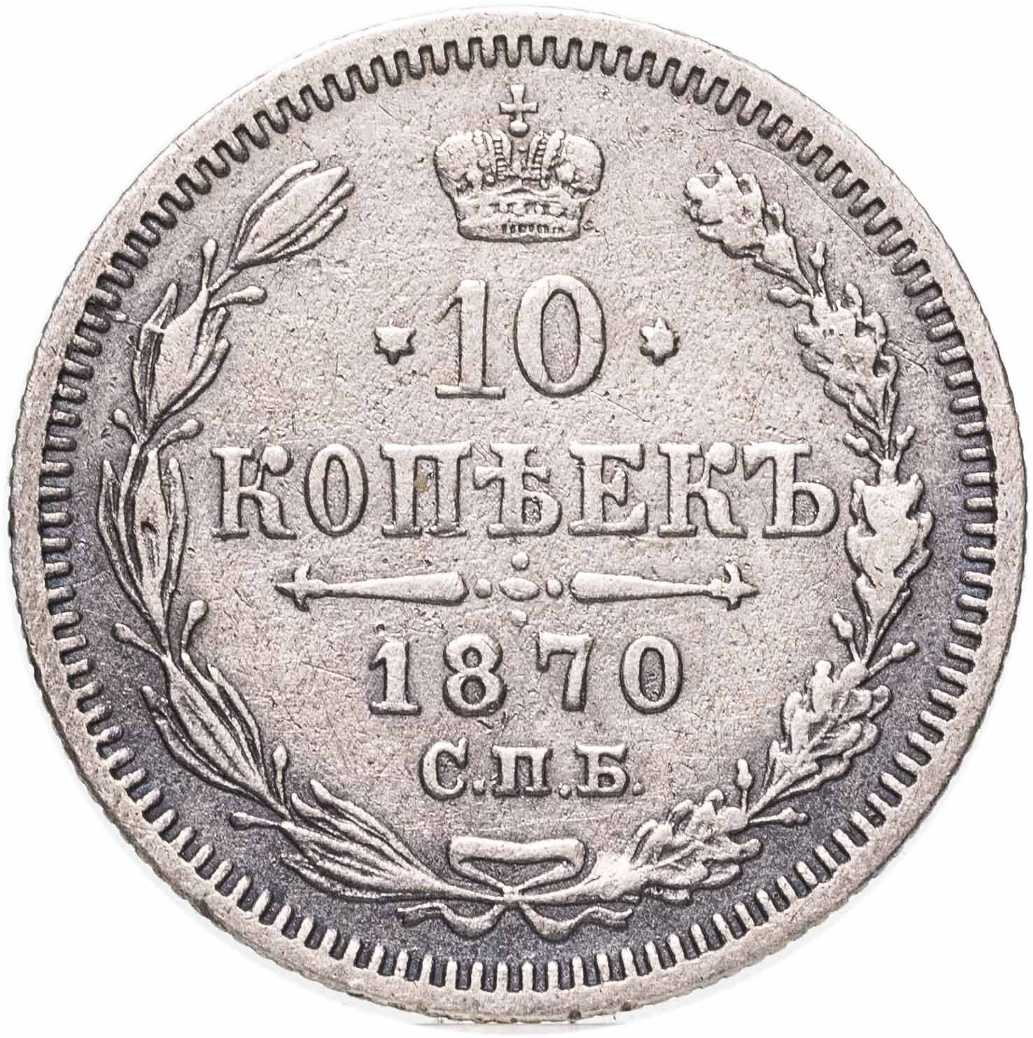 10 копеек 1870 СПБ-HI, Серебро 500, в сохранности VF