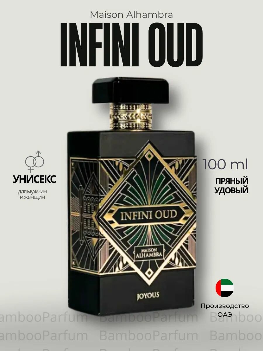 Духи арабские Infini Oud
