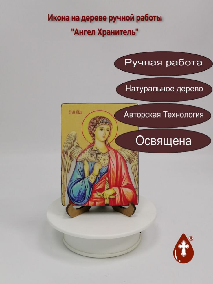 Освященная икона на дереве ручной работы - Ангел-Хранитель, 9х12х1,8 см, арт Ид3206