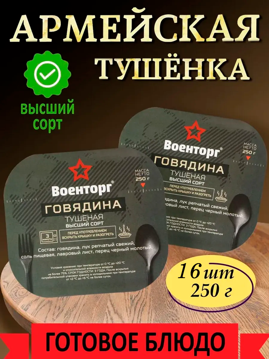 Тушенка говядина армейская высший сорт ГОСТ Военторг 16 шт