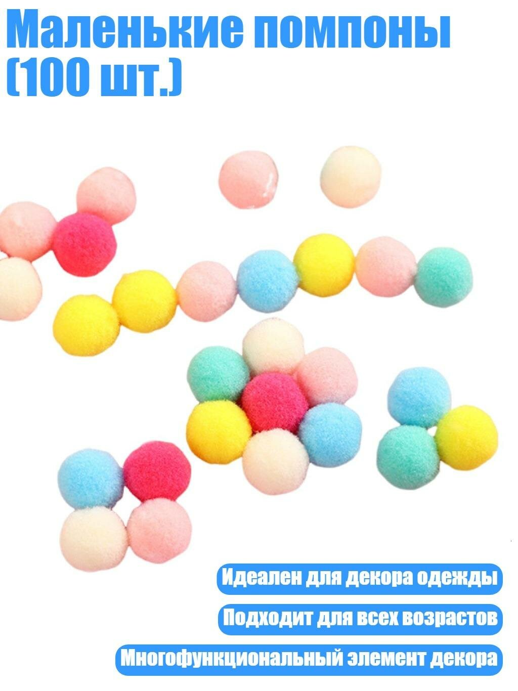 Маленькие помпоны (100 шт.), Макаронный цвет волос b