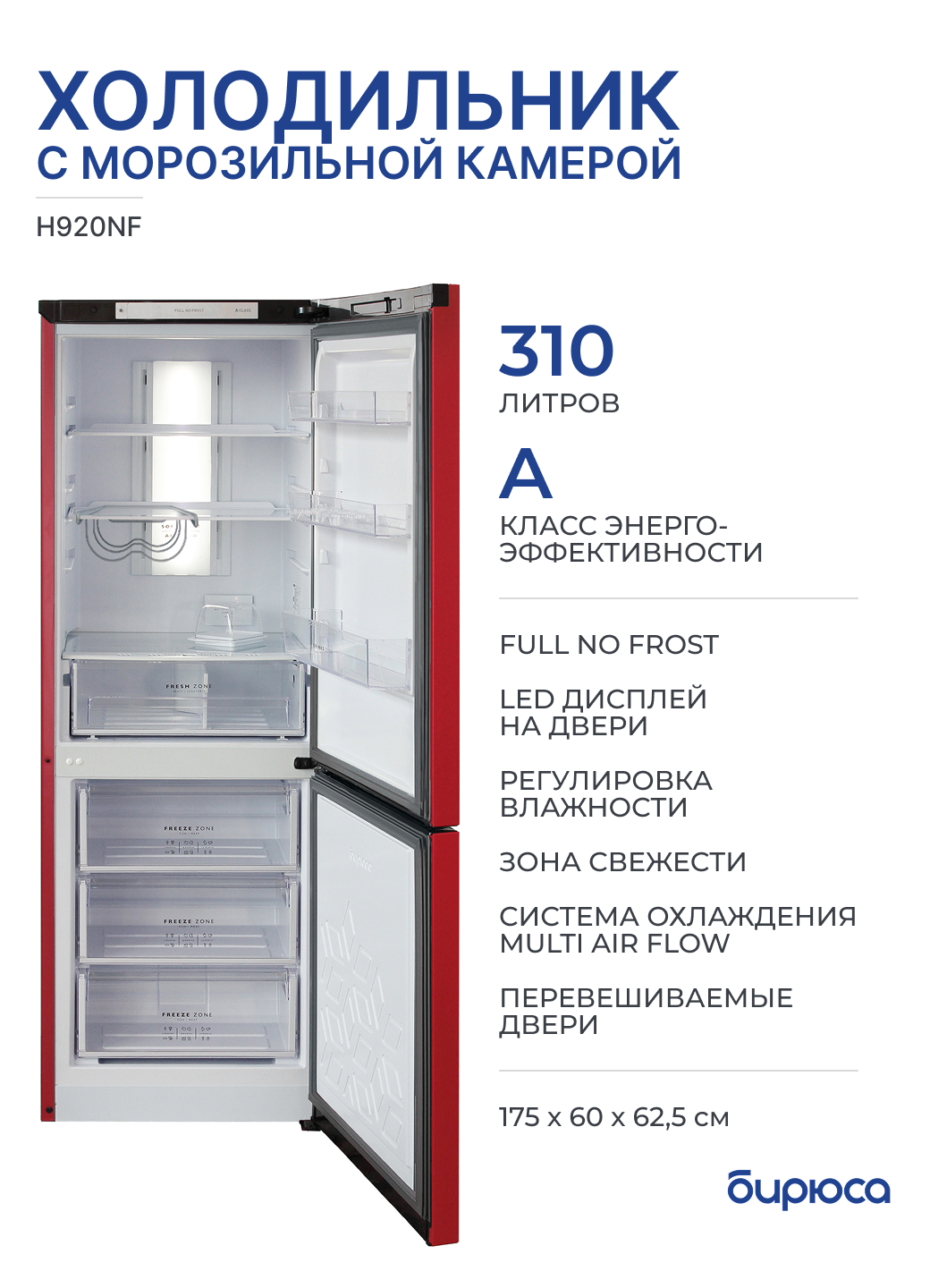 Холодильник БИРЮСА H920NF красный, 310 л, двухкамерный, дисплей, Full No Frost