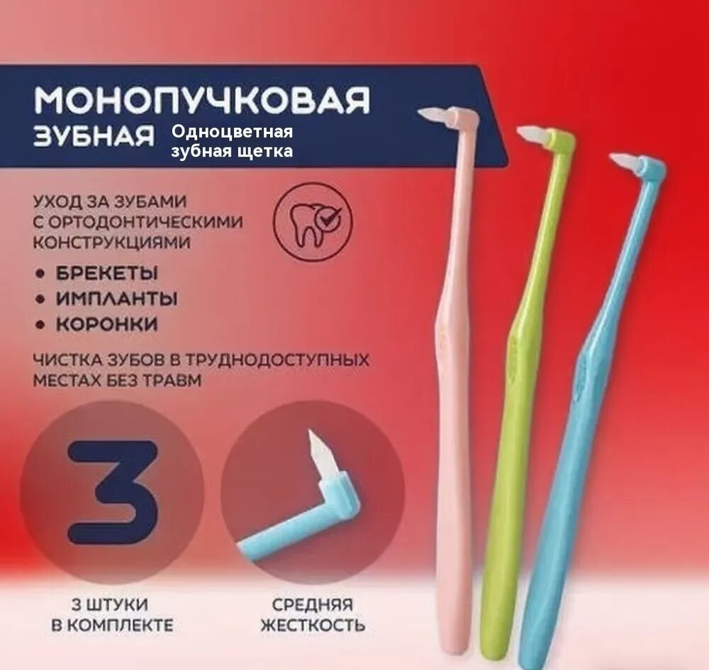 Монопучковая зубная щетка, межзубные ершики для брекетов, набор 3 штуки
