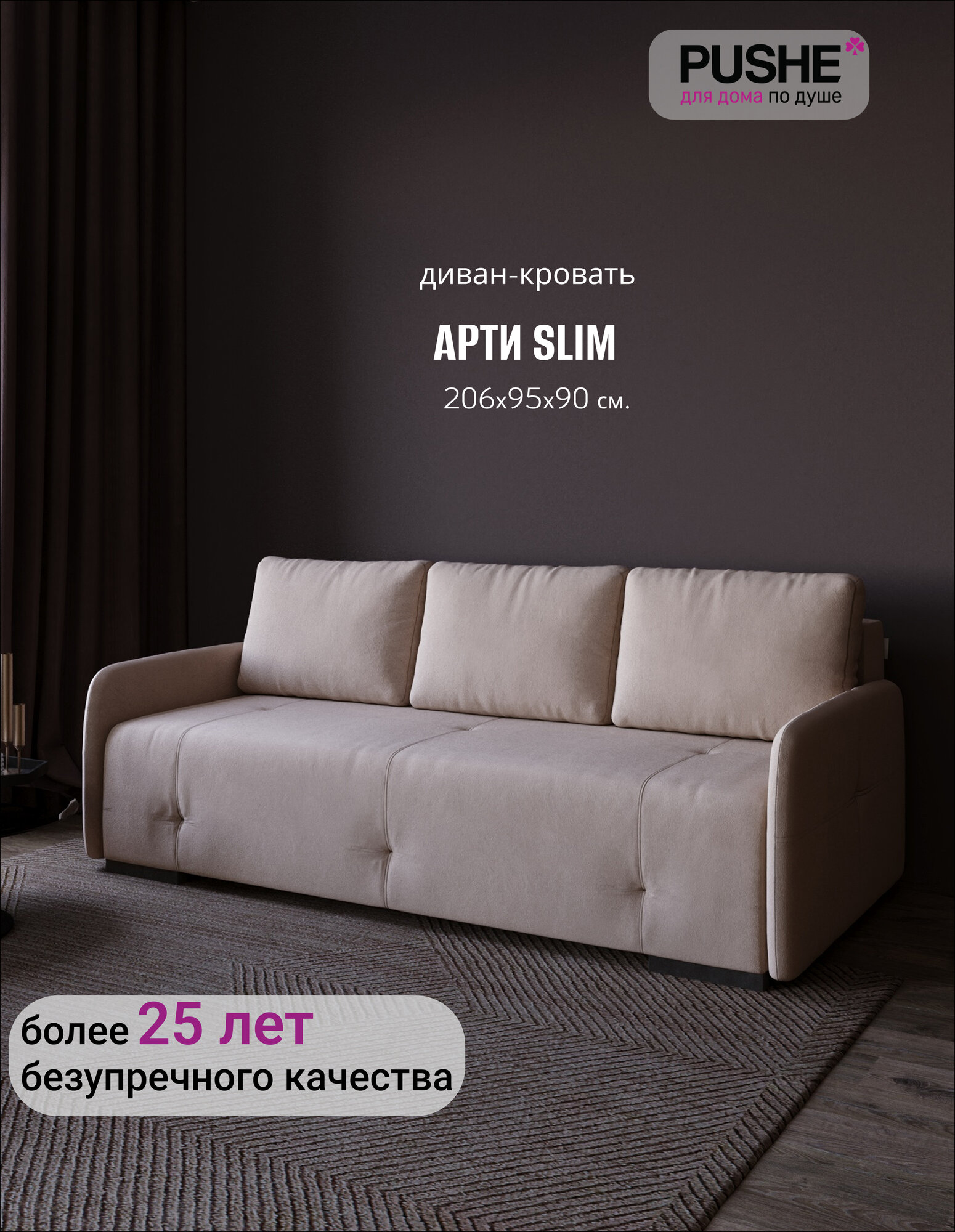 Диван-кровать раскладной PUSHE Арти Slim, велюр, бежевый Balance 130
