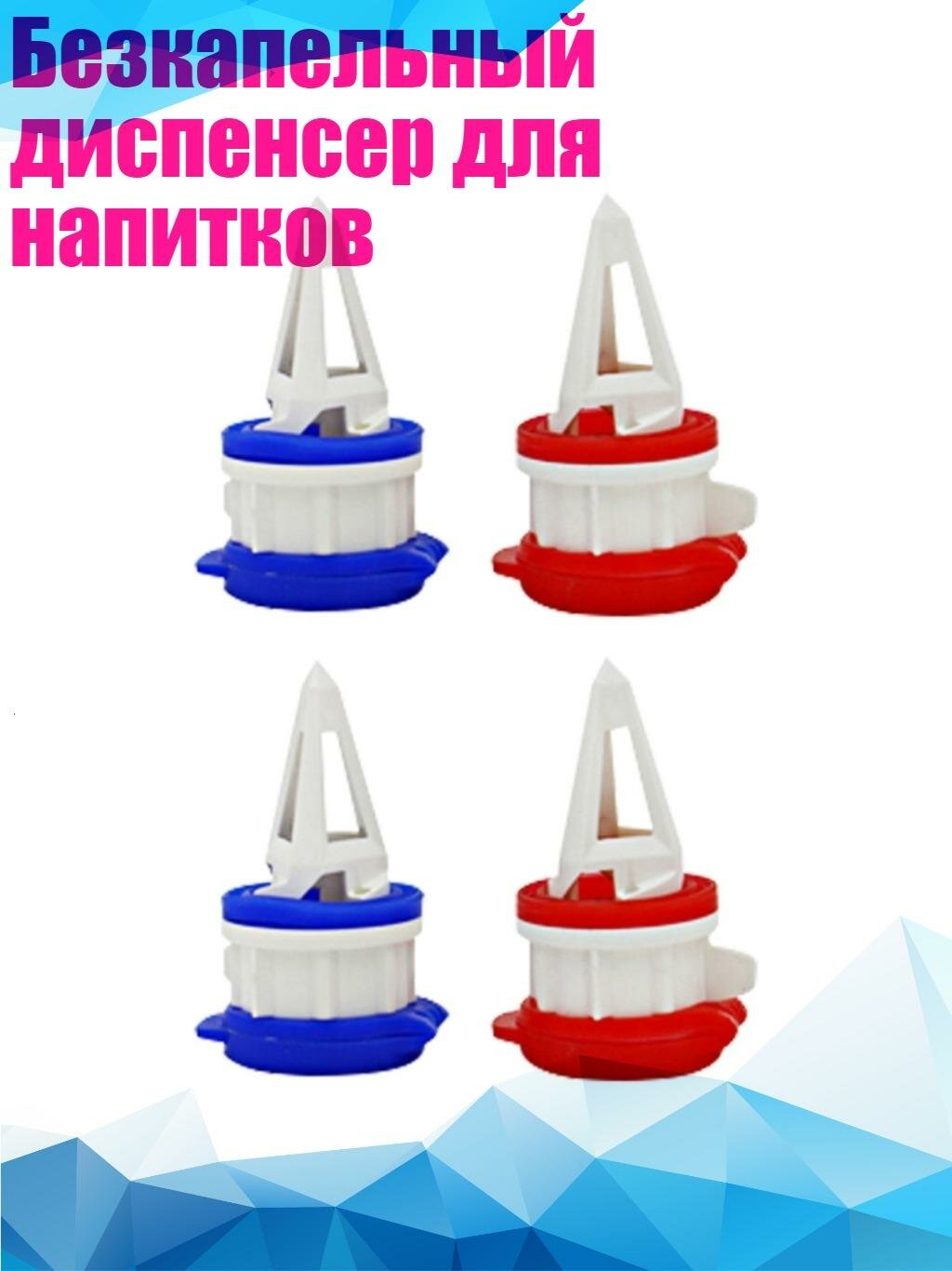 Безкапельный диспенсер для напитков, 2 комплекта