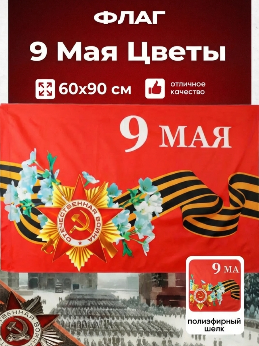 Флаг 9 мая 60х90 см цветы