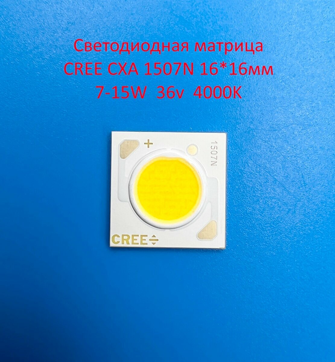 Светодиодная матрица Cree CXA 1507N 7-15W 36v 200-400mA Белая 4000K 16*16мм