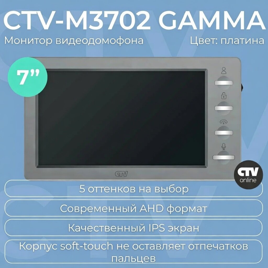 Видеодомофон для квартиры и частного дома CTV-M3702 Gamma, платина