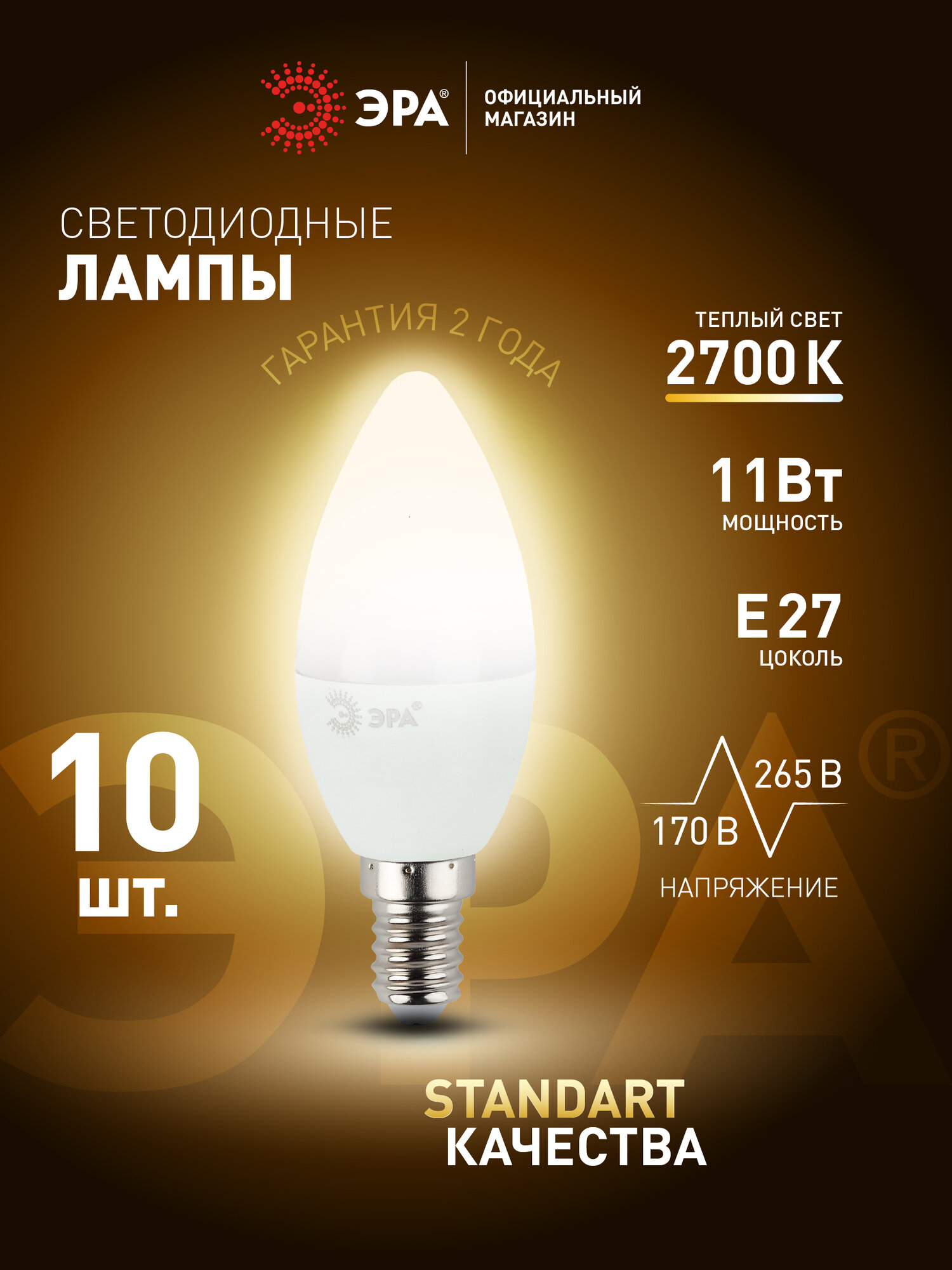 Лампочки светодиодные ЭРА LED Е27 11 Вт B35 свеча 2700К теплый свет набор 10 штук