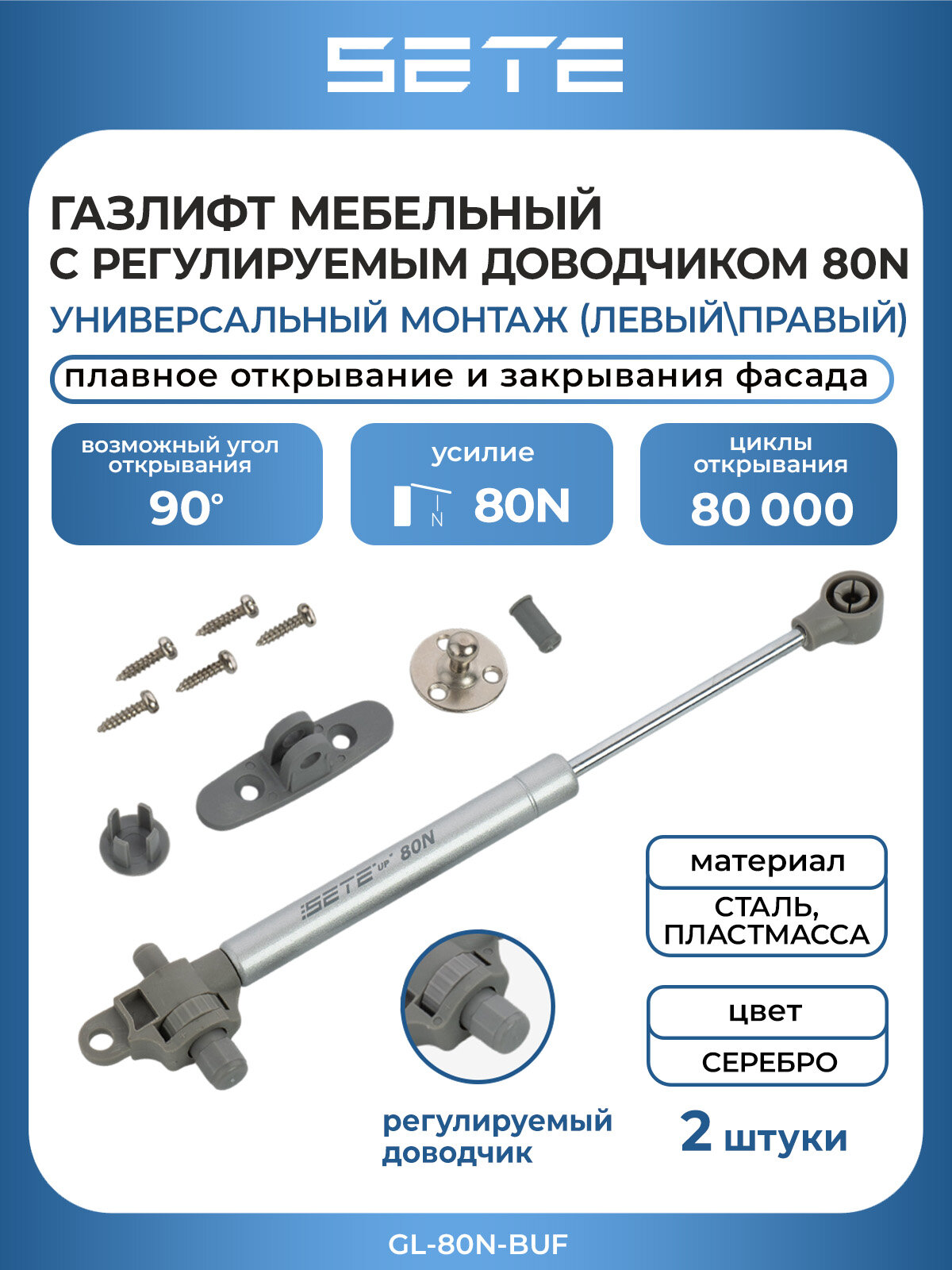 Газлифт мебельный с доводчиком SETE GL-80N-BUF, усилие 80N, серый, 2 шт.