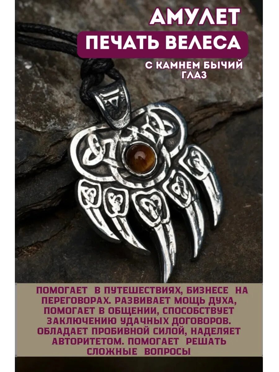 Амулет "Печать Велеса" с камнем бычий глаз