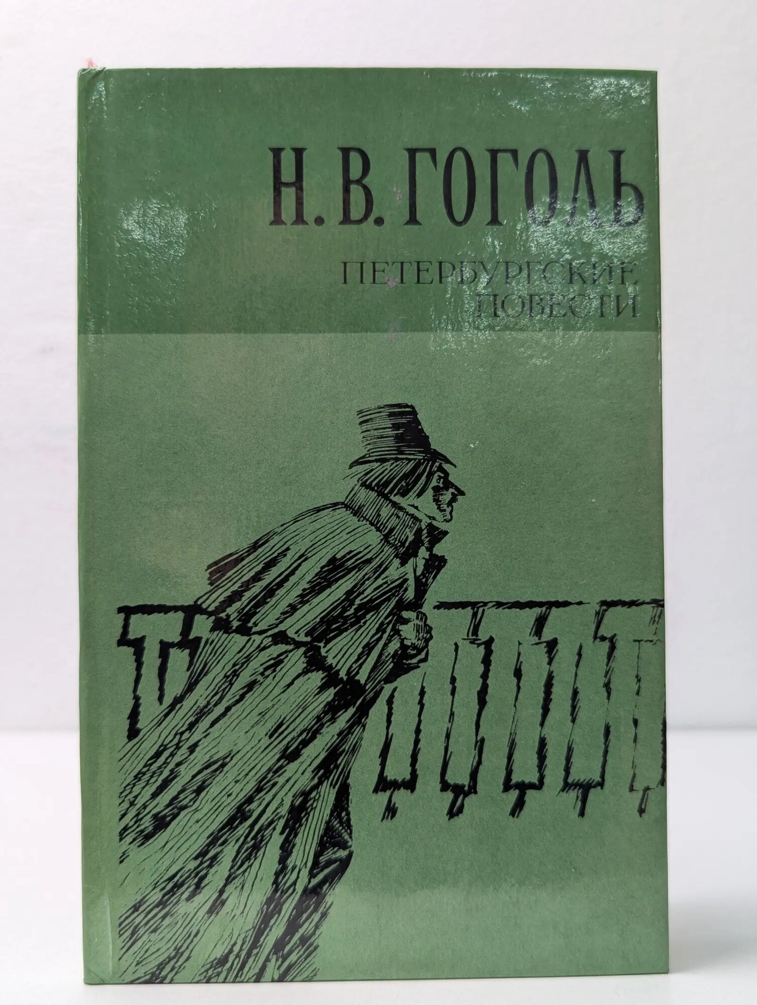 Петербургские повести Гоголь Николай Васильевич 1981