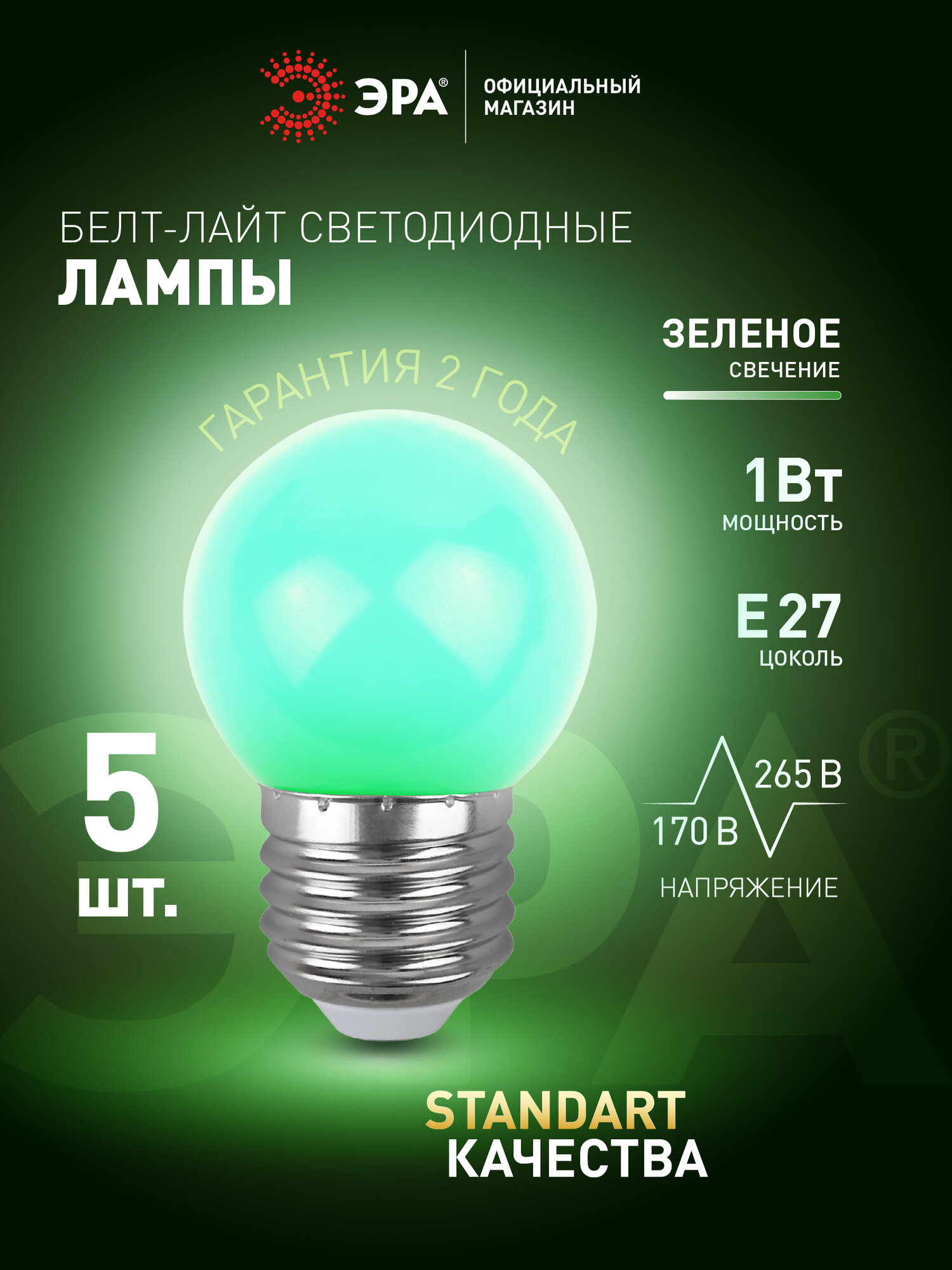 Лампочка светодиодная ЭРА LED Е27 1Вт шар 3000K зеленый свет для белт-лайт набор 5 штук
