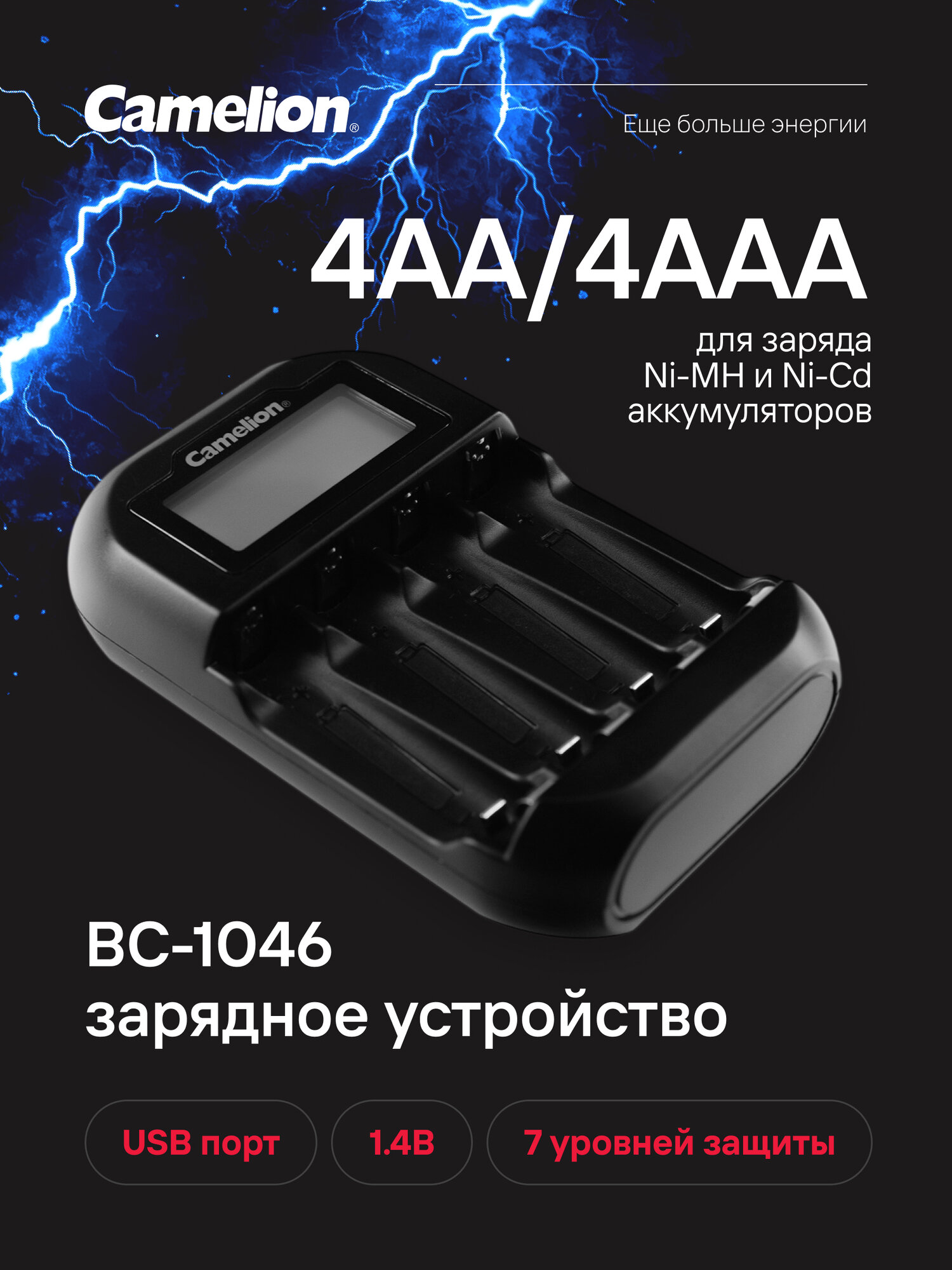 Зарядное устройство для аккумуляторных батареек Camelion BC-1046 типа AA, AAA с дисплеем