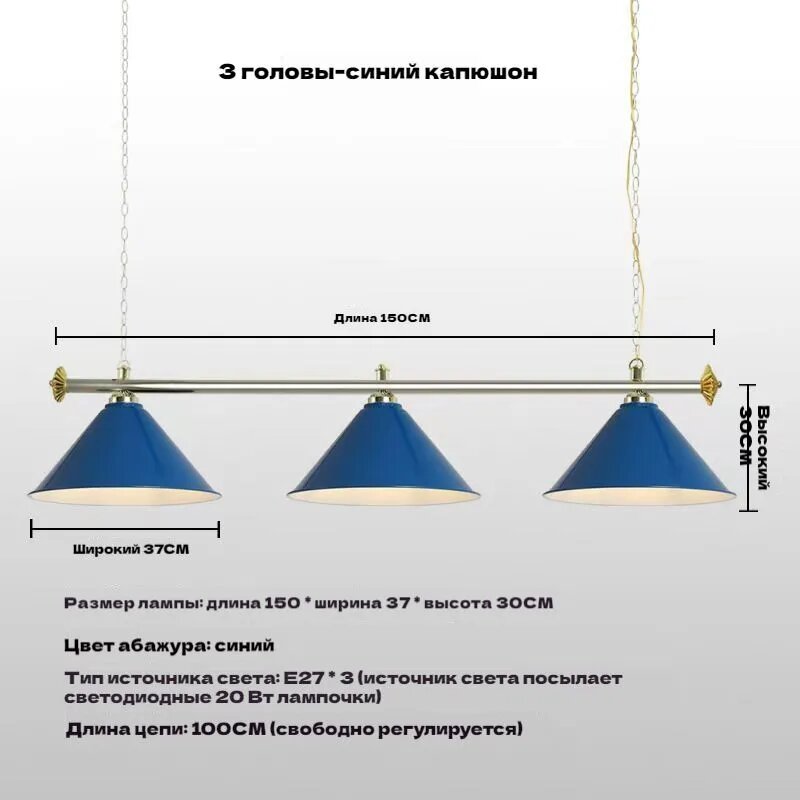 Бильярдный светильник 3 плафона синий, длина 150 см, для бильярдного стола