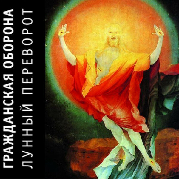 Компакт-диск Warner Гражданская Оборона – Лунный Переворот