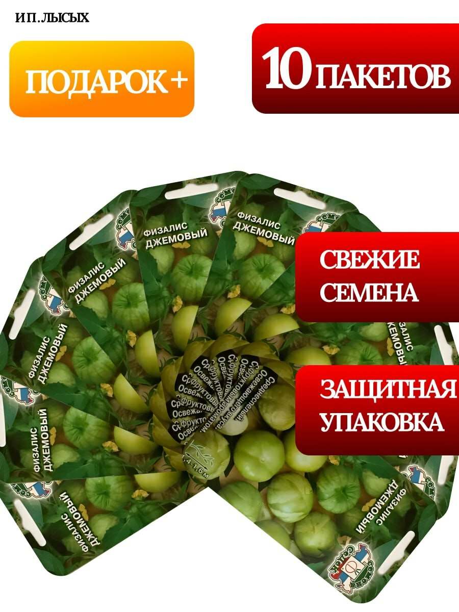 Семена Физалис "Джемовый"