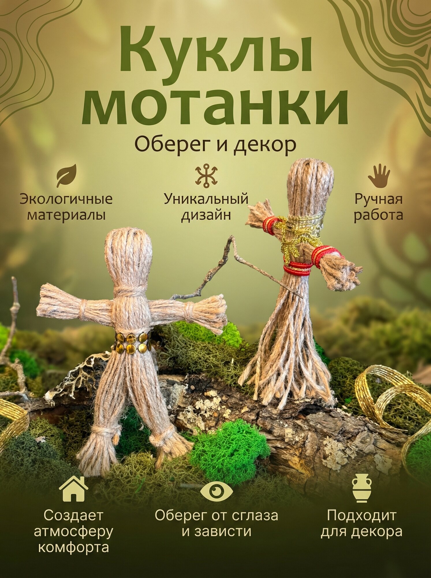 Кукла мотанка оберег для дома и семьи | Славянский оберег для взрослых и детей | Ручная работа