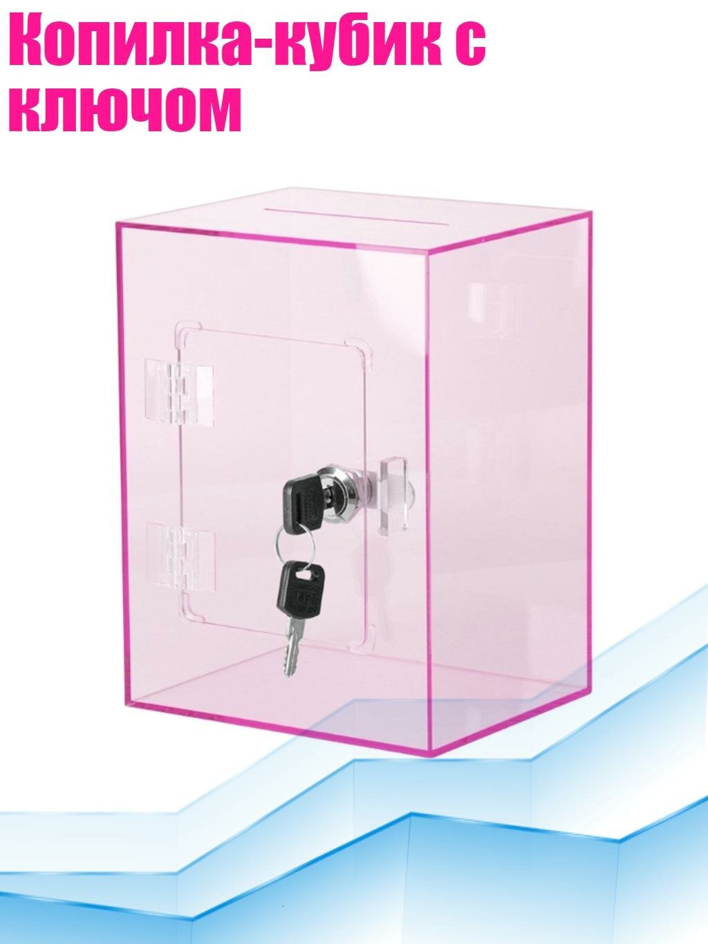 Копилка-кубик с ключом, Розовый