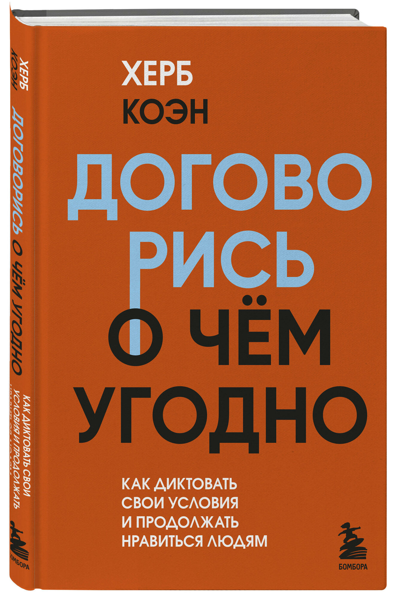 Херб Коэн. Договорись о чем угодно. Как диктовать свои условия и продолжать нравиться людям