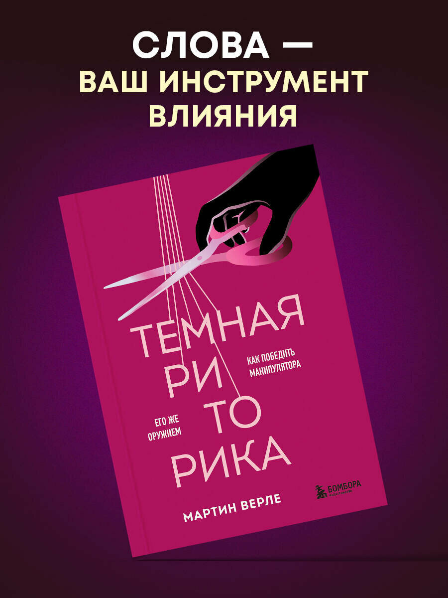 Темная риторика. Как победить манипулятора его же оружием