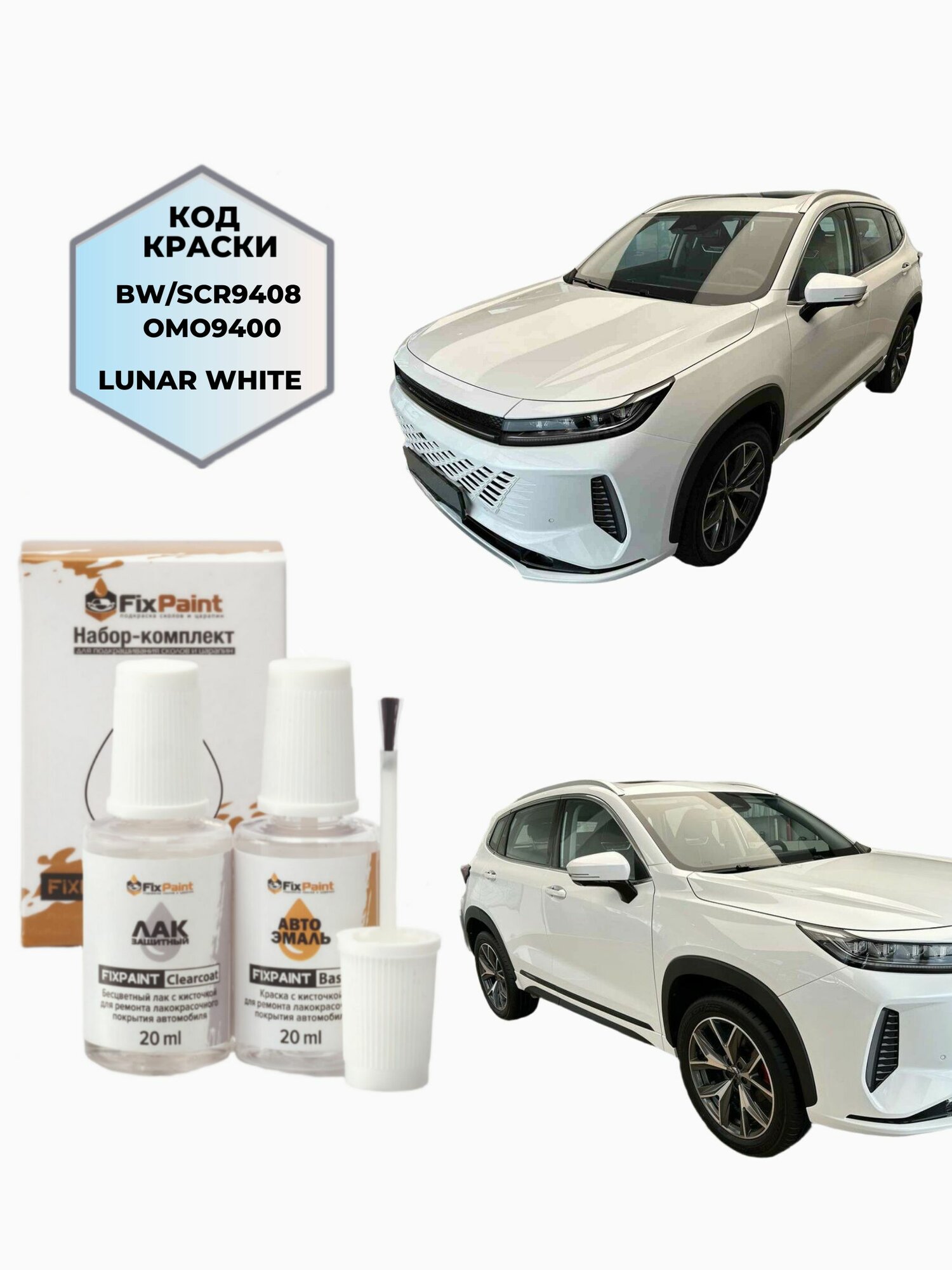 Подкраска EXEED LX, код BW, WHITE PEARL, трехслойная, набор FixPaint Double, краска и лак для подкраски сколов и царапин